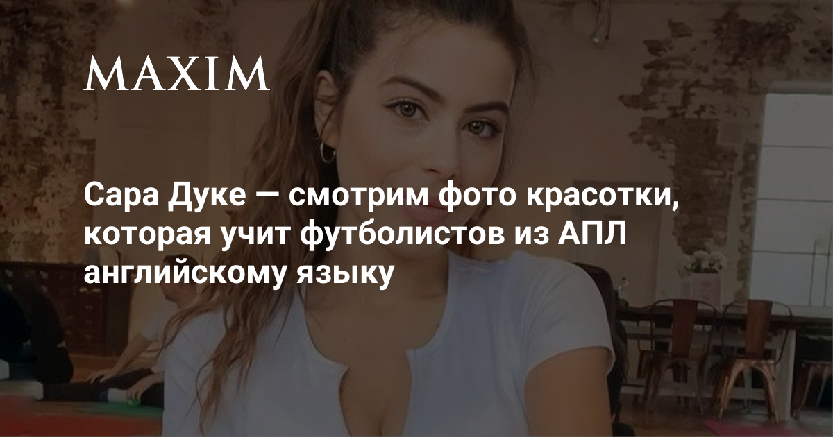Сара Дуке — смотрим фото красотки, которая учит футболистов из АПЛ ...