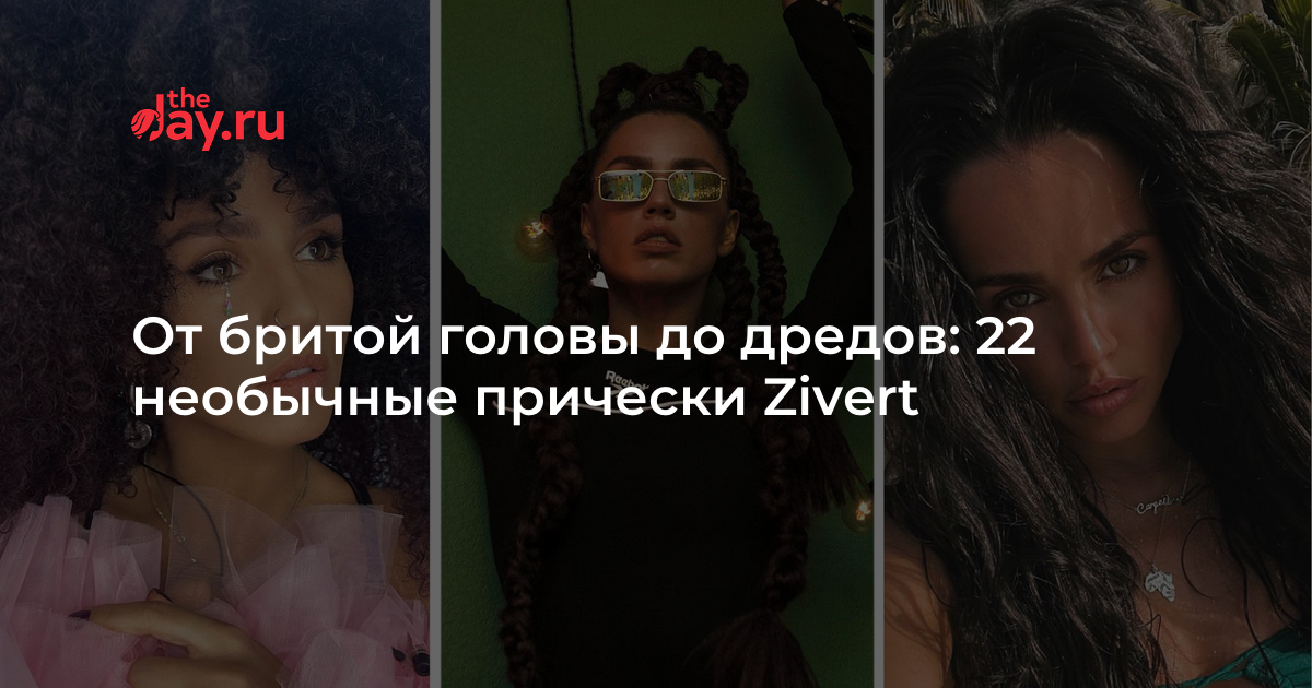 От бритой головы до дредов: 22 необычные прически Zivert | theDay