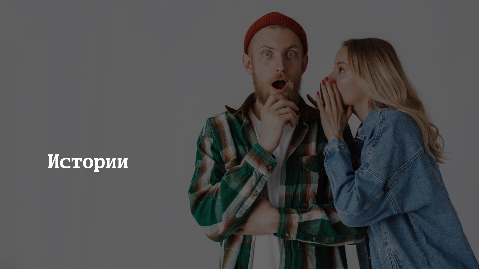 Страница 138 - Истории | StarHit (СтарХит)