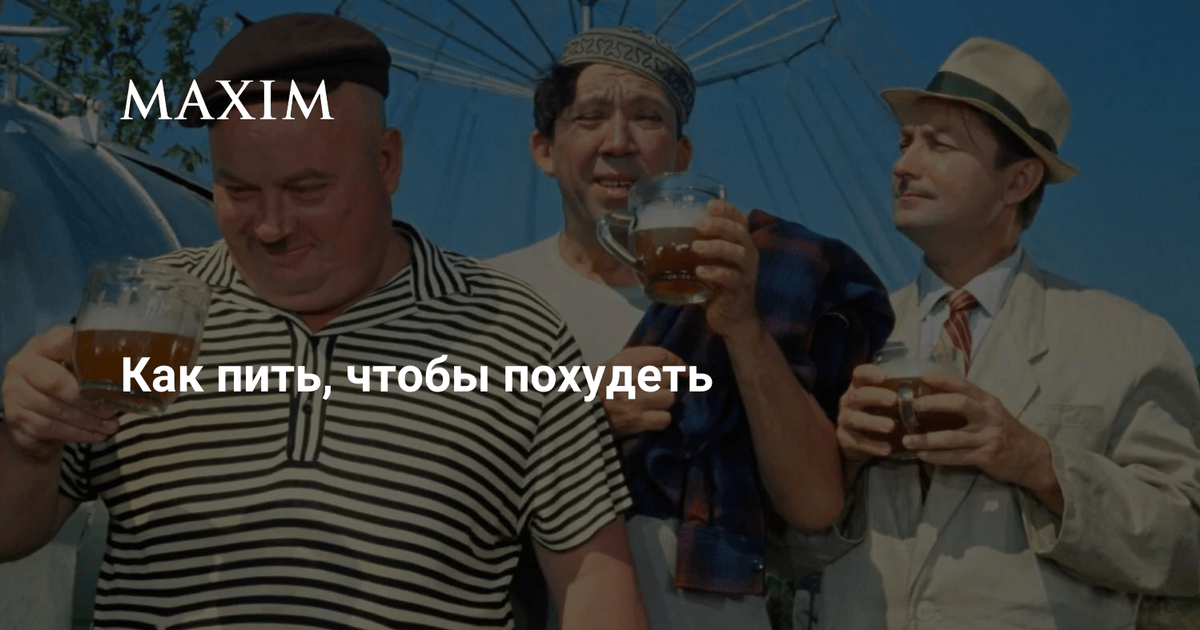 Как пить чтобы похудеть Maxim