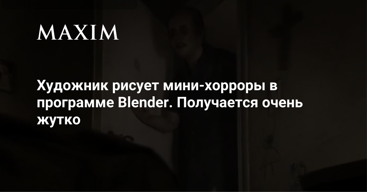 Художник рисует мини-хорроры в программе Blender. Получается очень ...