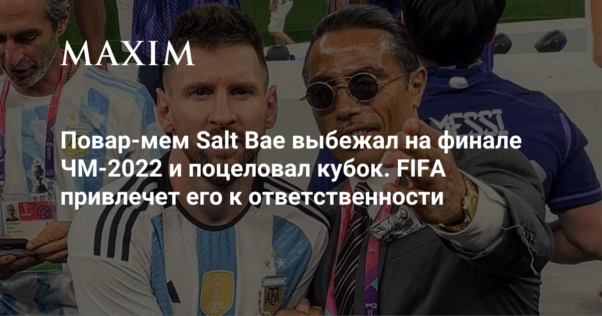 Повар-мем Salt Bae выбежал на финале ЧМ-2022 и поцеловал кубок. FIFA ...