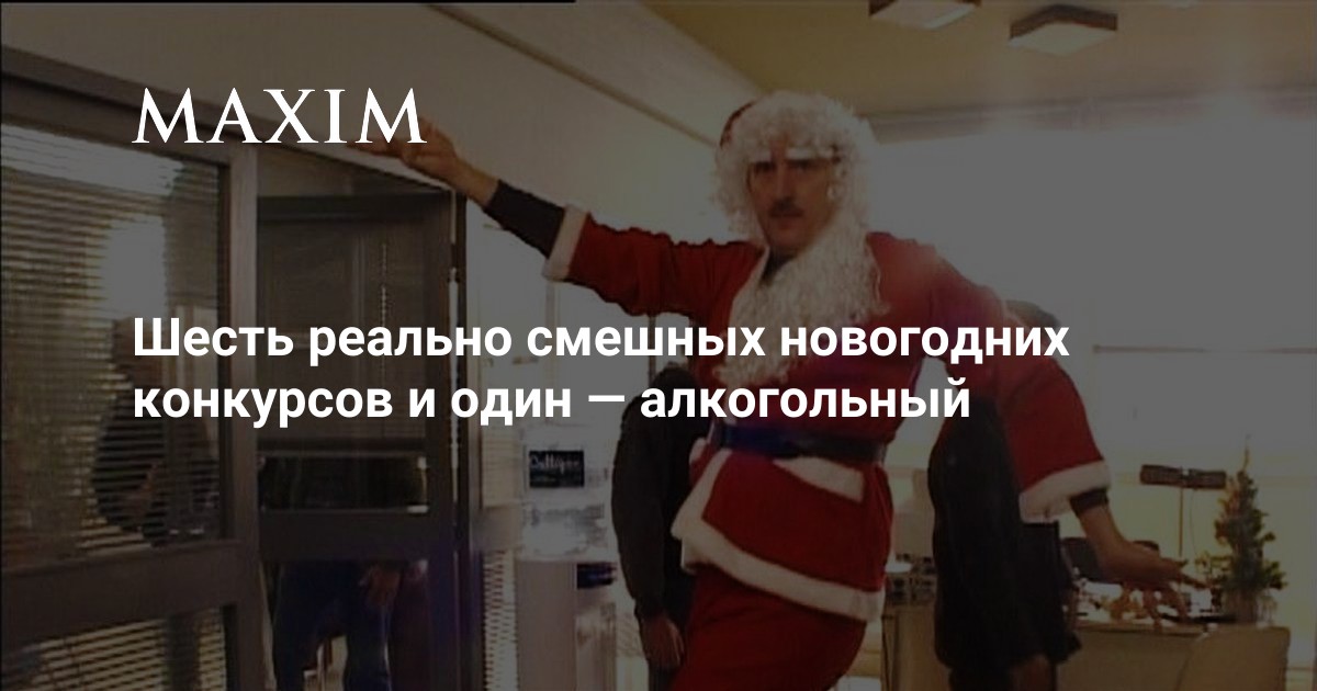 Смешные новогодние конкурсы для шумной компании | MAXIM