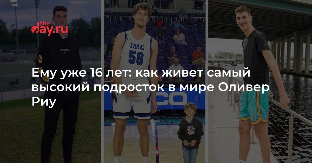 Ему уже 16 лет: как живет самый высокий подросток в мире Оливер Риу ...