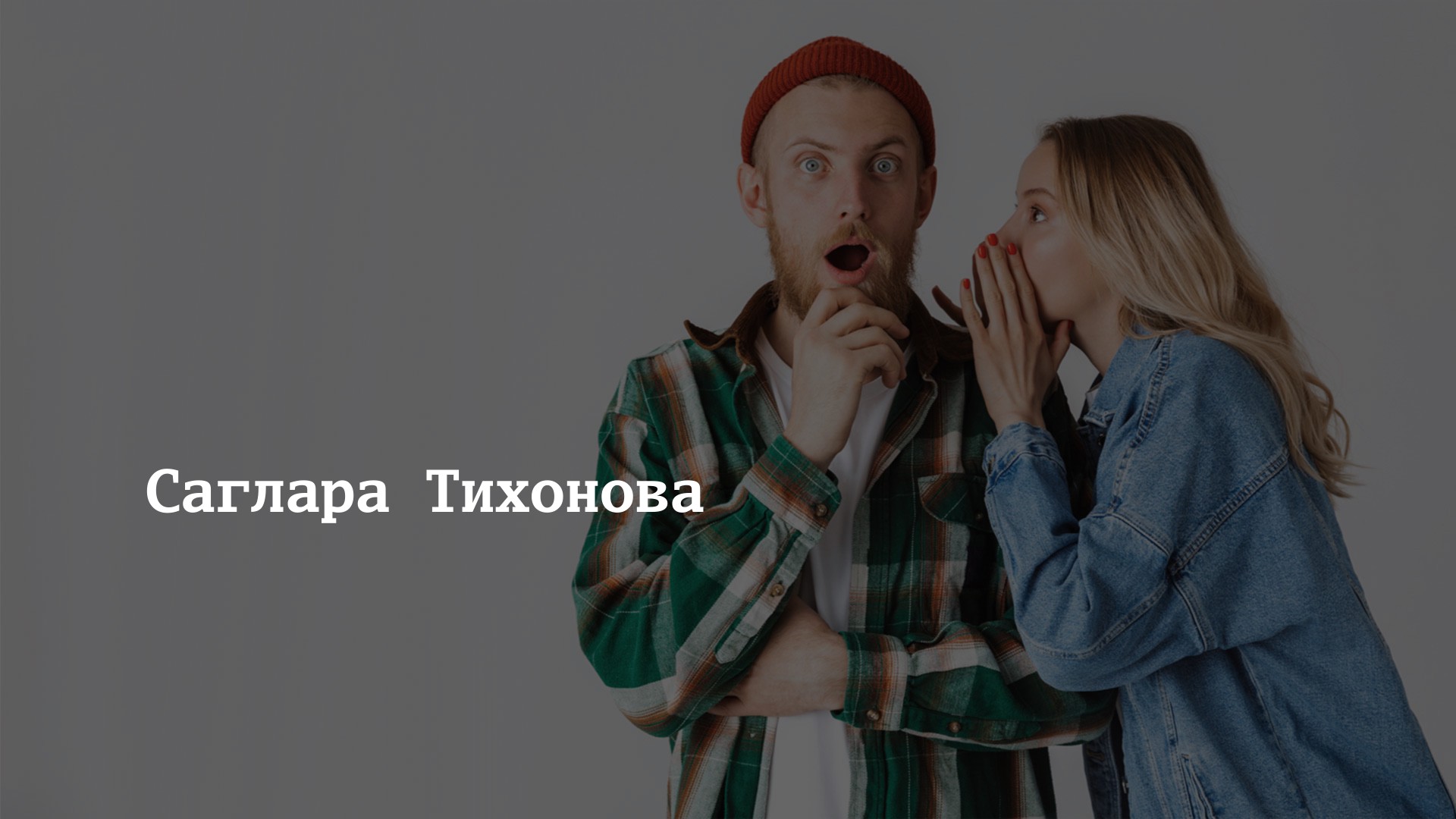 Страница 464 - Саглара Тихонова – автор статей | StarHit (СтарХит)