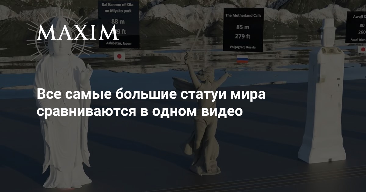 Все самые большие статуи мира сравниваются в одном видео | MAXIM
