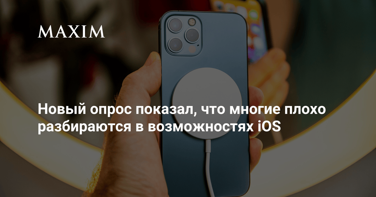 Каждый третий владелец iPhone не знает об этой функции. Новый опрос показал, что многие плохо ...