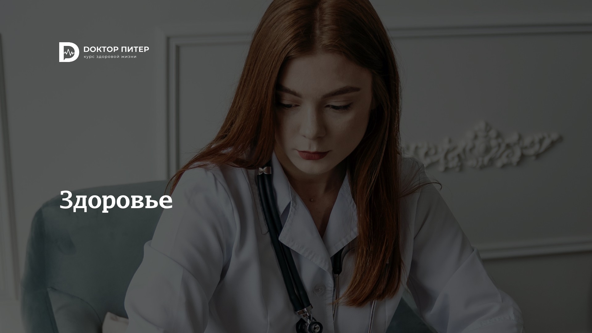 Здоровье | DOCTORPITER