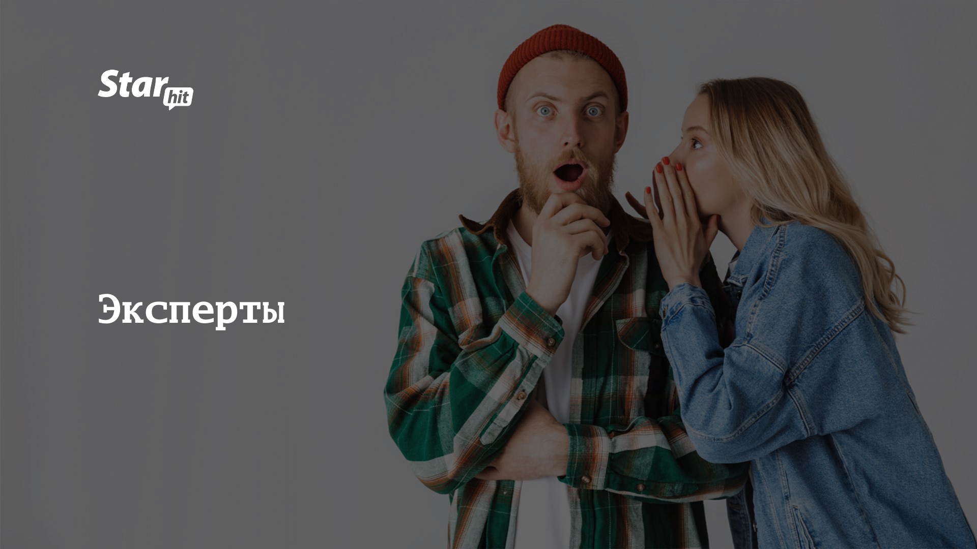 Эксперты онлайн-журнала | StarHit (СтарХит)