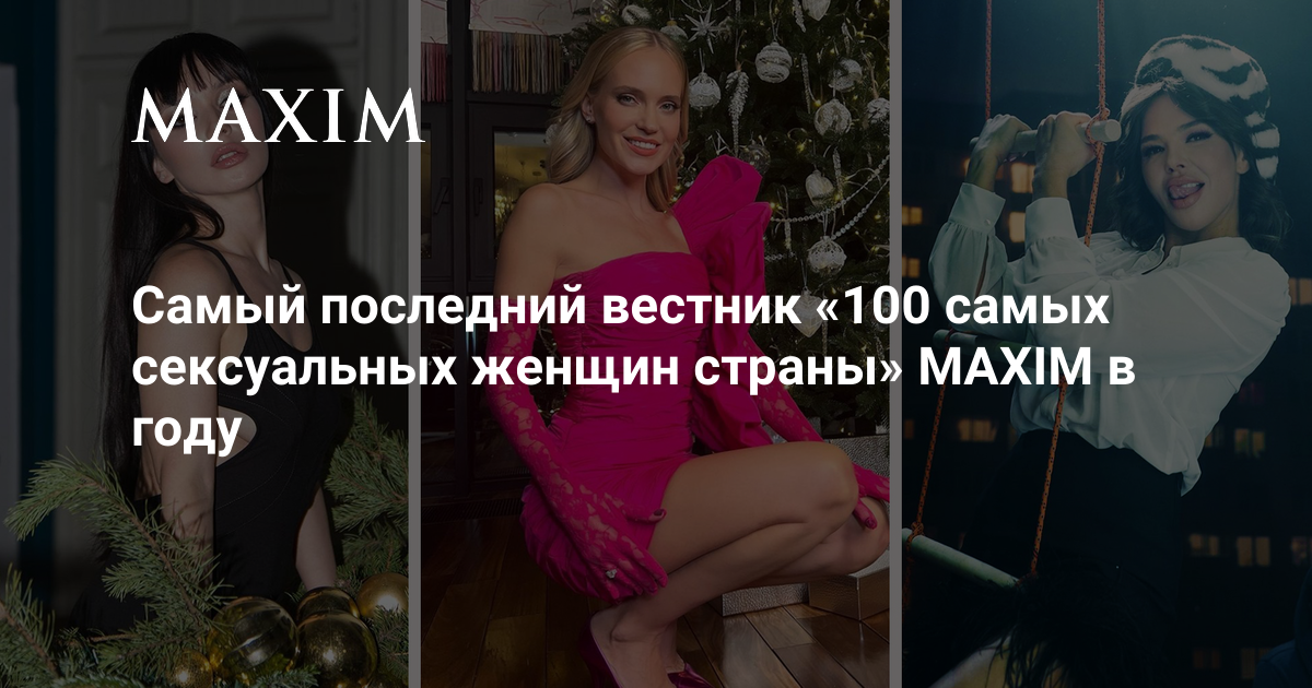 Самый последний вестник «100 самых сексуальных женщин страны Maxim в