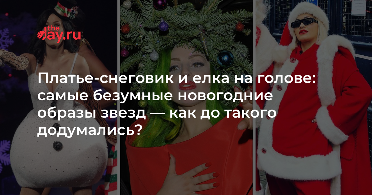 Платье-снеговик и елка на голове: самые безумные новогодние образы ...