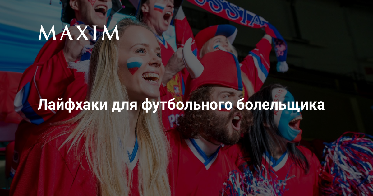 Лайфхаки для футбольного болельщика | MAXIM