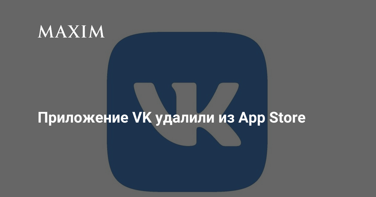 Приложение VK удалили из App Store | MAXIM
