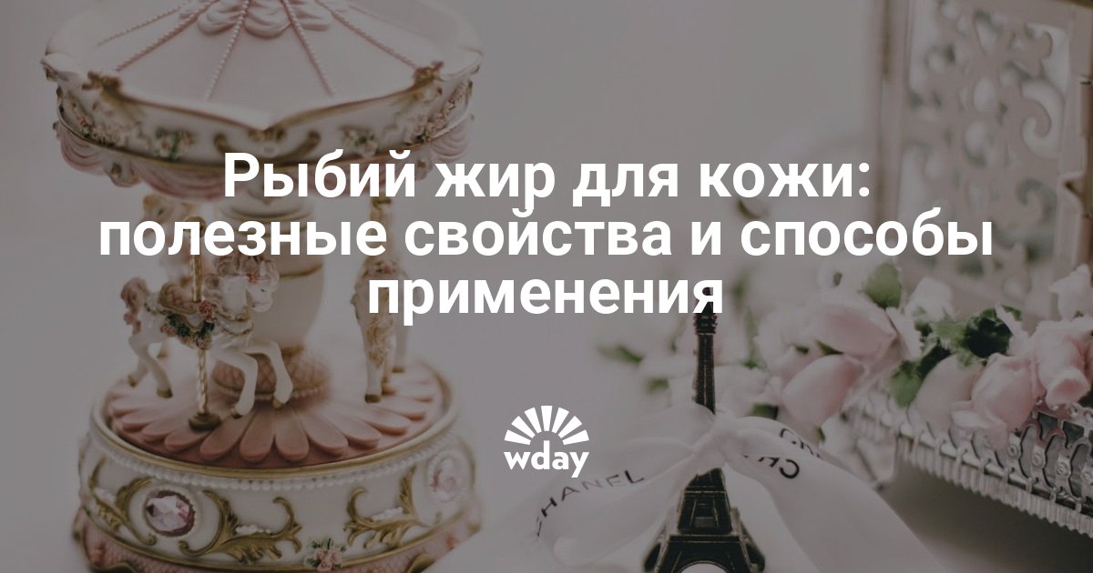 Рыбий жир для кожи лица, отзывы | theDay